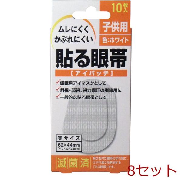 【発売日：2020年12月19日】貼る眼帯 アイパッチ 子供用 １０枚入 8セットムレにくくかぶれにくい！耳ひも付き眼帯のずれ易さ、はずれ易さを解消する貼る眼帯です！ムレにくく、ソフトで通気性のある不織布を使用してます。・かぶれにくい糊を使...