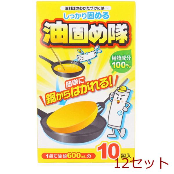 【発売日：2020年12月19日】油固め隊 １０包入 12セット１包で油約600mL分をしっかり固める！1包で600mLの油を固めるので、手やキッチンを汚さず簡単に油を処理できます。・揚げカスもそのまま固めるので、フライパンや鍋の後始末が簡...