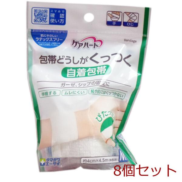 【発売日：2024年03月21日】ケアハート 包帯どうしがくっつく 自着包帯 Ｍサイズ 8個セットガーゼ、シップの固定に！伸縮する・ムレにくい・髪や肌にはくっつかない！包帯どうしを重ねて巻くとそのままくっつきますので、包帯止めやテープがいら...