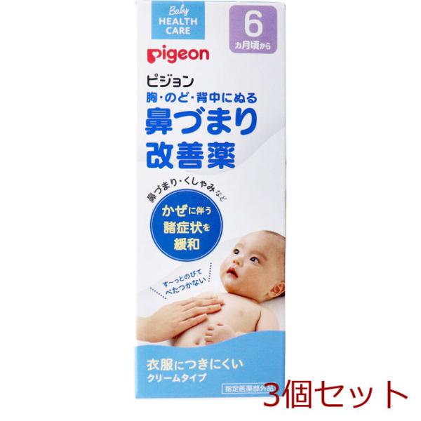 【発売日：2025年06月12日】ピジョン 鼻づまり改善薬 ５０ｇ 3個セットす〜っとのびてべたつかない！鼻づまり・くしゃみなど　かぜに伴う諸症状を緩和します。衣服につきにくいクリームタイプ。(チューブ入)・無着色・皮ふアレルギーテスト済み...