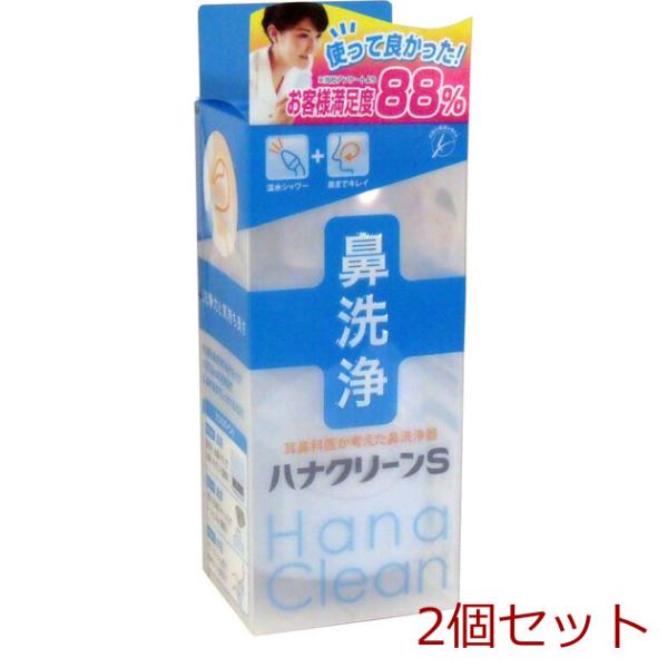 【発売日：2020年12月19日】ハンディタイプ鼻洗浄器 ハナクリーンＳ 2個セット”つ〜ん”としない鼻洗浄風邪・花粉症・アレルギー性鼻炎・蓄膿症などの予防や対策に！鼻粘膜に付着した異物を早めに洗い流す！鼻粘膜の繊毛を乾燥から守る！ハナクリ...