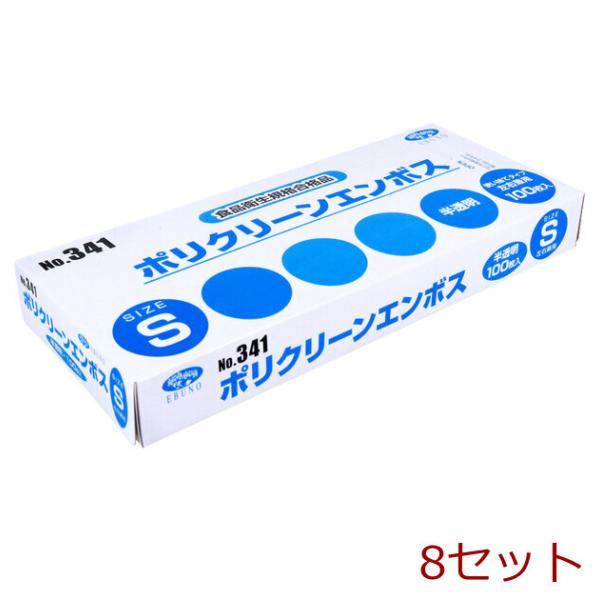 【発売日：2020年12月17日】業務用No.341 ポリクリーンエンボス 食品衛生法適合 使い捨て手袋半透明 Sサイズ 箱入 100枚入 8セット食品衛生合格品！！外エンボス加工で滑り止め効果があります。使い捨てタイプのポリエチレン手袋で...