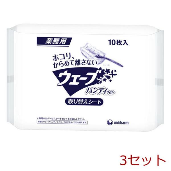 【発売日：2025年05月26日】ユニ チャーム 業務用 ウェーブ ハンディワイパー 取り替えシート 10枚入 3セットホコリを舞い上げずからめとって離さない！「ユニ・チャーム 業務用ウェーブ ハンディワイパー」用、取り替えシート！※専用ホ...
