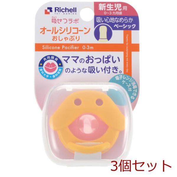 【発売日：2024年01月22日】リッチェル 吸せつラボ オールシリコーンおしゃぶり アヒル 新生児用 ケース付 3個セットママのおっぱいのような吸い付き！安らかな入眠やぐずり止めをサポートできるよう「吸いやすさ」を研究したおしゃぶりです。...