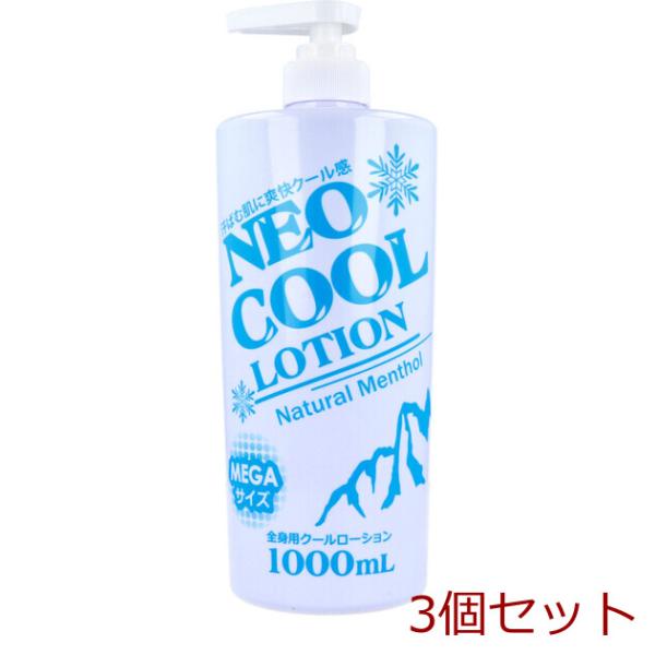 【発売日：2026年03月15日】ネオクール ローション ボディローション 1000mL 3個セット汗ばむ季節をクールにダウン！スッキリ爽快リフレッシュ！素肌爽快！ベタつく肌をスッキリ爽快に整え、クールにひきしめる全身用ローションです。・顔...