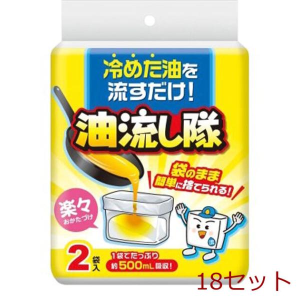 【発売日：2025年08月21日】油流し隊 2袋入 18セット冷めた油を流すだけの油処理材。手や台所を汚さずに、袋に直接流しこむだけで廃油処理が簡単にできます。・流し込むタイプ。・冷えた油に使えてカンタン。・たっぷりの油を吸収します。・袋に...