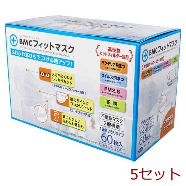 【発売日：2021年09月07日】マスク BMC フィットマスク 1日使い切りタイプ レギュラーサイズ 60枚入 5セットガードステッチで、顔のラインにぴったりフィット！メガネが曇りにくい立体構造、耳が痛くなりにくい超ふわふわ耳ゴム！肌さわ...