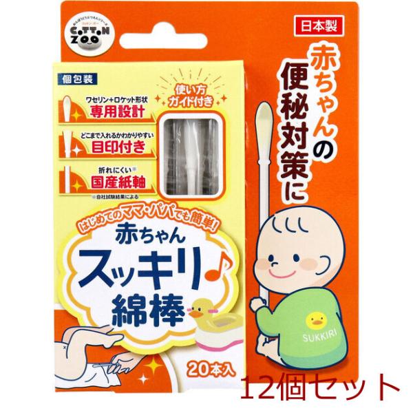 【発売日：2021年09月08日】コットンZOO 赤ちゃんスッキリ綿棒 20本入 12セット赤ちゃんの便秘対策に！綿球にたっぷり染み込ませたワセリンがお尻と綿棒の間の摩擦を低減します。更にお尻へ挿入しやすいように挿入部分をロケット形状にして...