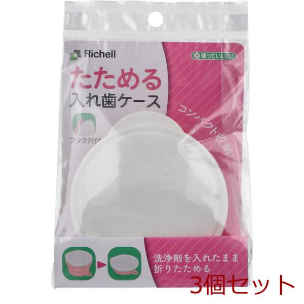 【発売日：2023年06月25日】使っていいね たためる入れ歯ケース フック穴付 ピンク 3セットたためる入れ歯ケース！洗浄剤を入れたまま折りたためる！コンパクト収納。 ・コンパクトにたためて携帯にも便利なシリコーンゴム製の入れ歯ケースです...