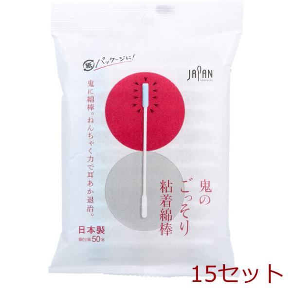 【発売日：2022年01月13日】鬼のごっそり粘着綿棒 個包装 50本入 15セット粘着力で耳あか退治。耳あかごっそり、驚異の粘着力。耳垢をピタッとつかんで離さない。鬼の粘着剤なのに耳垢を優しくキャッチ。浮き上がった汚れは綿の繊維で絡めとり...