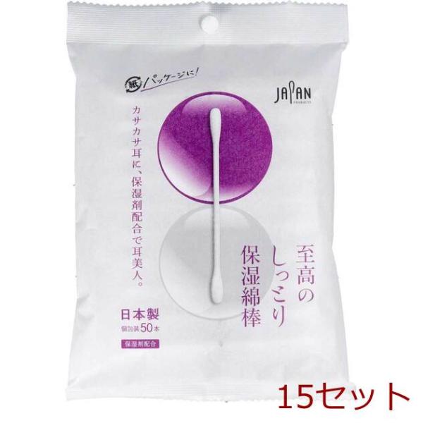【発売日：2022年01月13日】至高のしっとり保湿綿棒 個包装 50本入 15セットカサカサ耳に、保湿剤配合で耳美人。なめらかな保湿コットンでしっとり柔らかな耳ごこち。濃厚保湿で耳にも潤いを。保湿成分を贅沢に配合した、優しい肌触り。・摩擦...