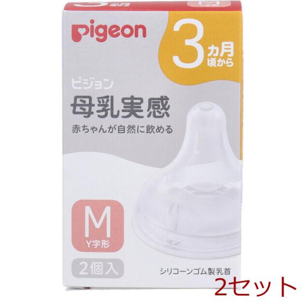 【発売日：2024年02月06日】ピジョン 母乳実感乳首 3ヵ月頃から Mサイズ Y字形 2個入 2セット赤ちゃんが生まれながらに持つ自然な口の動きで飲むことができるます。いつでもおっぱいと併用しやすく、安心して母乳育児を続けられます。赤ち...