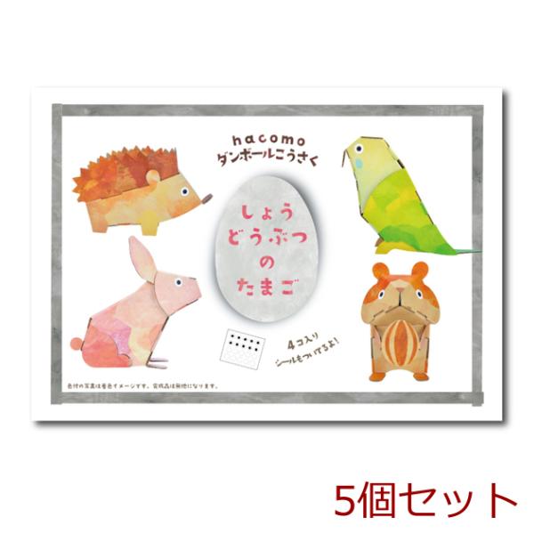 【発売日：2024年11月16日】hacomo egg しょうどうぶつのたまご ダンボール工作キット 5個セット卵型のシートから4体作れるシリーズ♪幼児にもおすすめ！のりもハサミも不要！工具のいらないダンボール素材から出来た工作キット。ノリ...