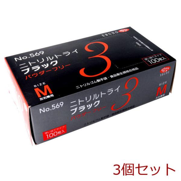 【発売日：2022年07月08日】業務用No.569ニトリルトライ3ブラック ニトリルゴム使捨手袋 M 100枚 3個セット食品衛生合格品！高い強度と伸びを兼ね備えた手袋です。手にぴったりフィット、極薄仕上げのニトリル製手袋。素手感覚でお使...