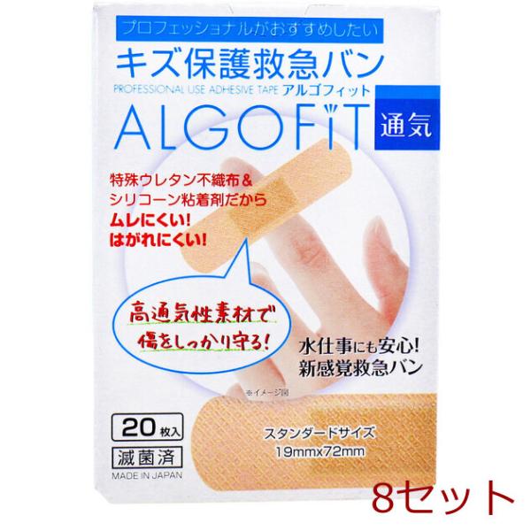 【発売日：2023年05月23日】キズ保護救急バン アルゴフィット 通気 スタンダードサイズ 19mm×72mm 20枚入 8セット高通気性素材で傷をしっかり守る！特殊ウレタン不織布＆シリコーン粘着剤だからムレにくい！はがれにくい！・ウレタ...