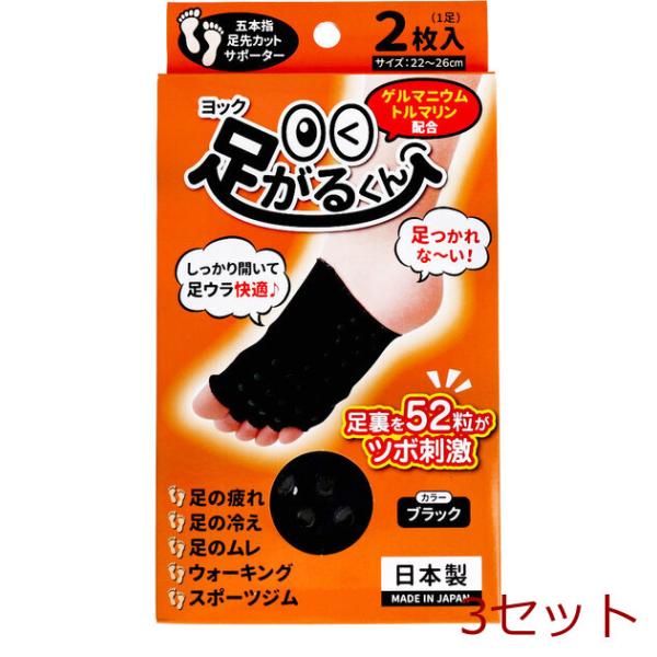 【発売日：2023年02月09日】足がるくん ブラック 22〜26cm 2枚入 3セットしっかり開いて足ウラ快適♪五本指足先カットサポーター足裏を52粒がツボ刺激！・米粒指圧で足ウラを刺激！特殊な編み方で足指のつけ根にピッタリ装着。指が地面...