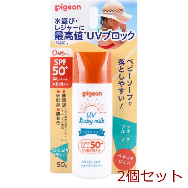 【発売日：2023年03月22日】ピジョン UVベビーミルク ウォータープルーフ SPF50＋ PA++++ 50g 2セット水遊び・レジャーに最高値 UVブロック！(※ピジョン製品内 SPF値において)汗や水に強く、効果が長続きするウォー...