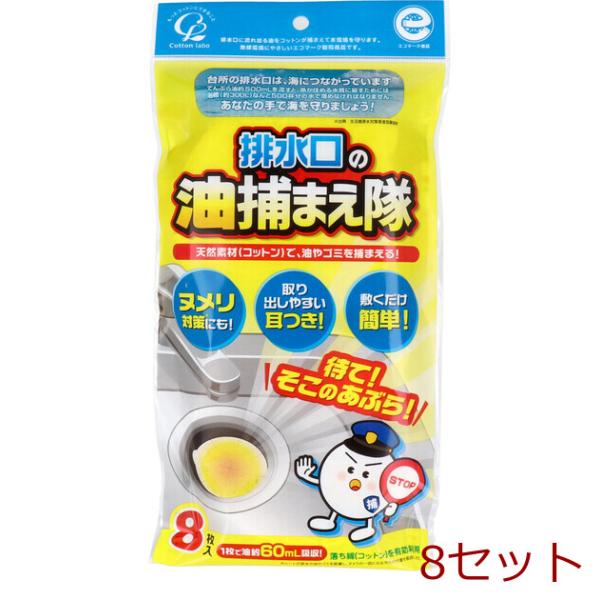 【発売日：2023年03月24日】排水口の油捕まえ隊 8枚入 8セット天然素材(コットン)で、油やゴミを捕まえる！キッチンの排水口ストレーナーや三角コーナーの油吸着フィルター。排水に含まれる油を吸着し、水環境を守ります。・環境にやさしい「落...