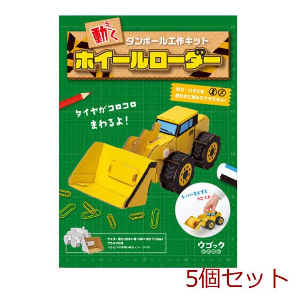 【発売日：2023年06月28日】hacomo ウゴックシリーズ ホイールローダー 動くダンボール工作キット 5個セットダンボールを組み立てるといろいろな動きをするウゴックシリーズ。のりもはさみも使わず、差し込むだけで組み立て可能！動く仕組...