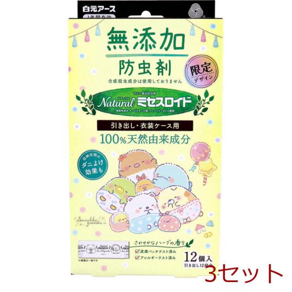 【発売日：2023年12月11日】ナチュラル ミセスロイド 引き出し 衣装ケース用 無添加防虫剤 1年間有効 すみっコぐらし 12個入 3セット100％天然由来成分100％天然由来成分でできた防虫剤です。合成殺虫成分は使用していません。・天...