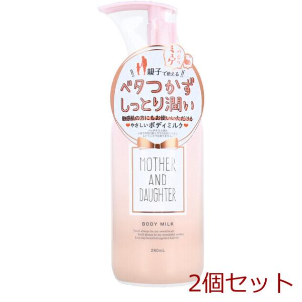 【発売日：2024年01月02日】マザーアンドドーター ボディミルク EX やさしいミュゲ すずらん の香り 280mL 2個セットベタつかずしっとり潤い。敏感肌の方にもお使いいただける、やさしいボディミルク♪お子様からおとなまで顔・からだ...