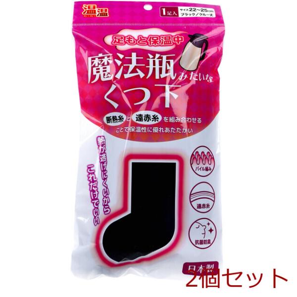 【発売日：2023年12月11日】温温 ぬくぬく 魔法瓶みたいなくつ下 クルー丈 ブラック 22〜25cm 1足入 2セット足もと保温中！熱が逃げにくいからこれだけでいい！・断熱糸と遠赤糸を組み合せることで保温性に優れあたたかい。・パイル編...