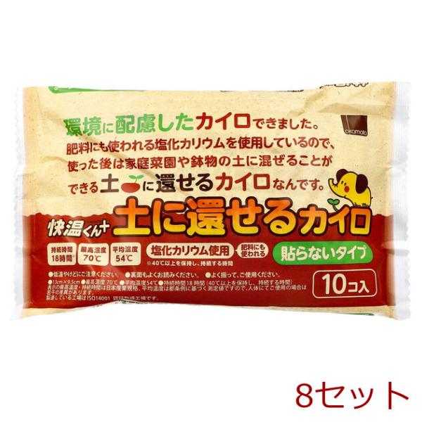 【発売日：2024年09月15日】快温くんプラス 土に還せるカイロ 貼らないタイプ 10個入 8セット環境に配慮したカイロができました。肥料にも使われる塩化カリウム使用。使った後は家庭菜園や鉢物の土に混ぜることができる、土に還せるカイロ。・...