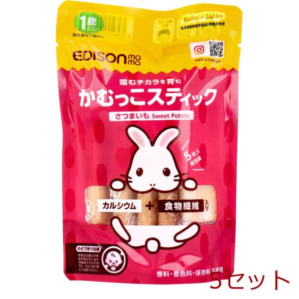 【発売日：2024年02月15日】エジソンママ かむっこスティック さつまいも 個包装 5枚入 5セット噛むチカラを育む。噛む練習を目的とした硬さが特徴の商品です。・カルシウム、食物繊維入り。・香料・着色料・保存料 不使用。・むずがゆさ解消...