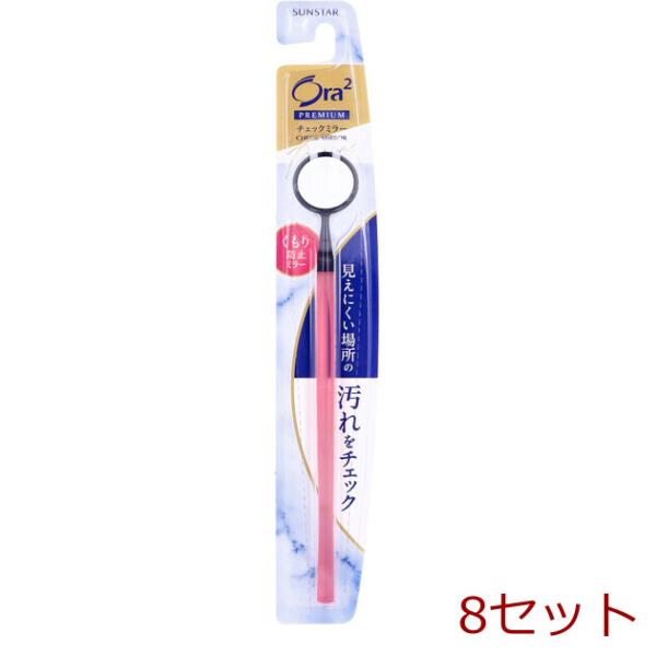 【発売日：2024年06月23日】Ora2 オーラツー プレミアム チェックミラー 1個入 8セット見えにくい場所の汚れをチェック。毎日の磨き上げのチェックで、歯本来の白さへ。・ミラーへのくもり防止処理により、見えにくい場所の着色汚れ(ステ...