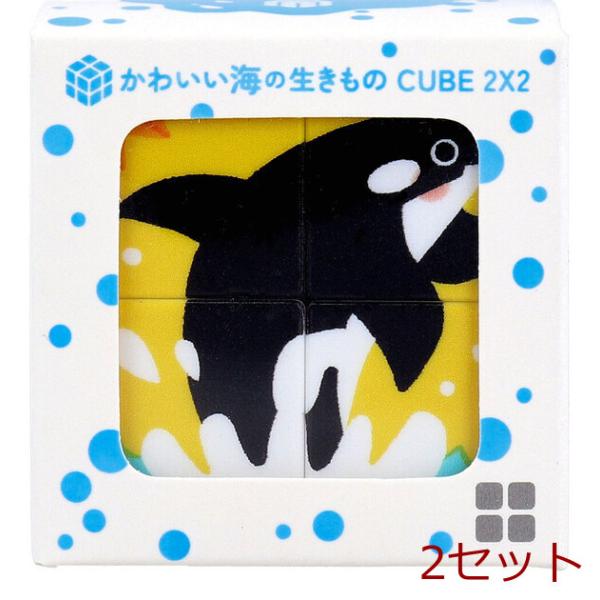 【発売日：2024年04月05日】かわいい海の生きもの CUBE 2×2 キューブ ツーバイツー 1個入 2セットカンタンそう！でも奥が深い！かわいい海の生きものをそろえる2×2のキューブパズル！6面クリアをめざそう！・お子さんの手にピッタ...