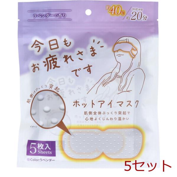 【発売日：2026年01月16日】マスク お疲れさまです 粒々ホットアイマスク ラベンダーの香り 5枚入 5セット肌側全体ぷっくり突起で心地よくじんわり温かい。1日頑張ったあなたへ ほっと一息。・じんわりあったかいホットアイマスク。・肌側は...
