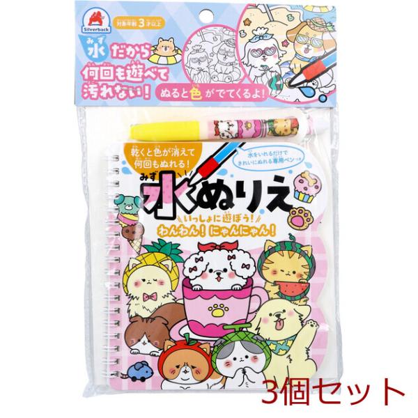 【発売日：2025年06月28日】水ぬりえ いっしょに遊ぼう わんわん にゃんにゃん 3個セット水だから何回も遊べて汚れない！ペンに水を入れるだけできれいにぬれる！・乾くと色が消えて何回もぬれる！・水をいれるだけできれいにぬれる専用ペンつき...