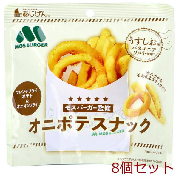 【発売日：2025年05月25日】モスバーガー監修 オニポテスナック うすしお味 40g 8個セットオニポテをそのままスナックに！モスの大人気サイドメニュー「オニポテ」！・モスのオリジナルメニュー、「オニポテ」は不動の人気を誇るサイドメニュ...