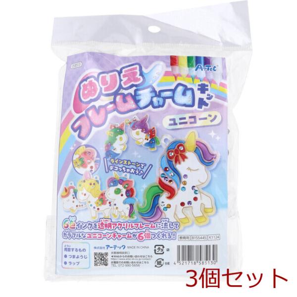 【発売日：2025年06月28日】ぬりえフレームチャームキット ユニコーン 3個セットラインストーンでデコっちゃおう。6色インクを透明アクリルフレームに流してカラフルなユニコーンチャームが6個つくれる！個装サイズ：132X188X30mm個...