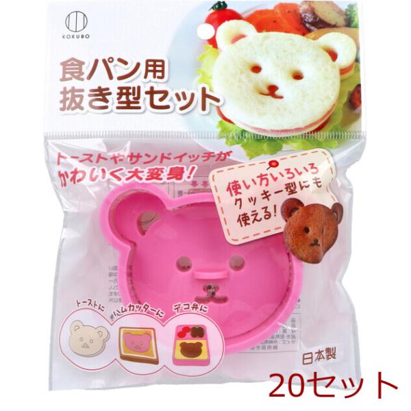 【発売日：2025年08月29日】食パン用抜き型セット KK 249 ×20セットトーストやサンドイッチがかわいく大変身！使い方いろいろ。クッキー型にも使える！・食パン、ハム、クッキー生地などがかんたんにかわいい形に変身！・いつものトースト...