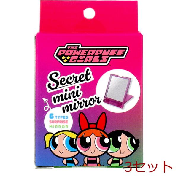 【発売日：2025年09月10日】＊＊＊　お知らせ　＊＊＊こちらの商品は　1/28から2/9まで　倉庫移転のため発送ができなくなります＊＊＊＊＊＊＊＊＊＊＊＊パワーパフガールズ シークレットミニミラー 1個入 3セットキラキラなクリアラメ仕...
