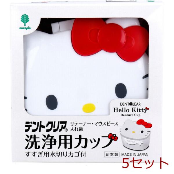 【発売日：2025年09月26日】ハローキティ デントクリア リテーナー マウスピース 入れ歯洗浄用カップ K 7160 ×5セットフタ付きで衛生的。すすぎ用水切りカゴ付き！ 個装サイズ：112X117X80mm個装重量：約126g内容量：...