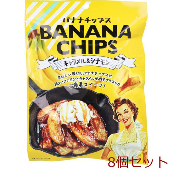 【発売日：2025年10月03日】バナナチップス キャラメル＆シナモン 100g 8個セット自分へのご褒美に、リラックスタイムに、「まるでスイーツ」なバナナチップスを召し上がれ♪香ばしい厚切りバナナチップスに程よいシナモンとキャラメル風味を...