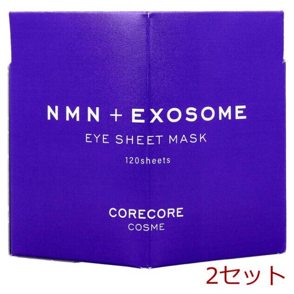 【発売日：2025年10月10日】CORECORE COSME NMN+EXOSOME エクソソーム アイシートマスク 120枚60組入 2セット 個装サイズ：90X80X101mm個装重量：約231g内容量：120枚60組入(美容液140...