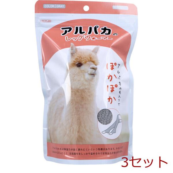 【発売日：2025年10月31日】トプラン アルパカのレッグウォーマー フリーサイズ グレー TKY 94G 3個セットアルパカの毛入りでぽかぽか。就寝時にもおすすめのレッグウォーマー！・アルパカの毛は保温力が高く蒸れにくいという特徴があり...