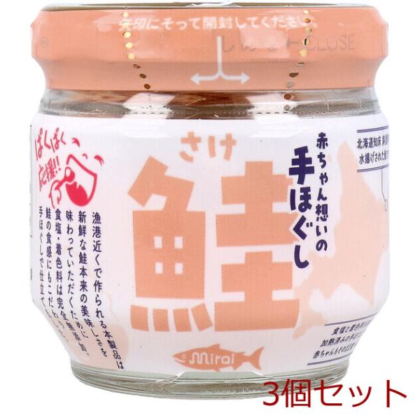 【発売日：2025年10月22日】※ミライシリーズ あかちゃん想いの手ほぐし鮭 50g 3個セット北海道知床 斜里町で水揚げされた鮭です。食塩と着色料を加えず加熱済みの手ほぐしだから赤ちゃんもそのまま食べられる。・ぱくぱく応援！！漁港近くで...