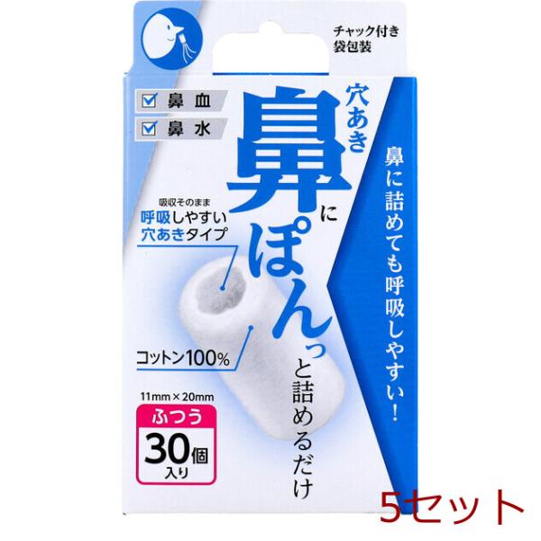 【発売日：2025年10月31日】穴あき鼻ぽん ふつう 30個入 5セット鼻にぽんっと詰めるだけ。呼吸しやすい穴あきタイプ。・脱脂綿を棒状に加工してありますので、鼻血、鼻水のお手当てに、誰でも簡単に使用することが出来ます。・商品の中央部に穴...