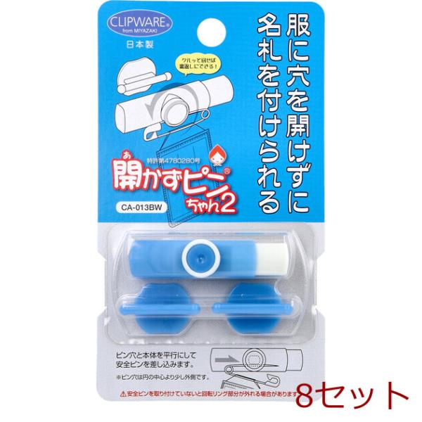 【発売日：2025年10月31日】開かずピンちゃん2 ブルー ホワイト CA 013BW 8個セット服に穴を開けずに名札を付けられる。クルッと回せば裏返しにできる！・安全ピンの替わりに、名札を服に留めるための製品です。針を刺さないので服に穴...