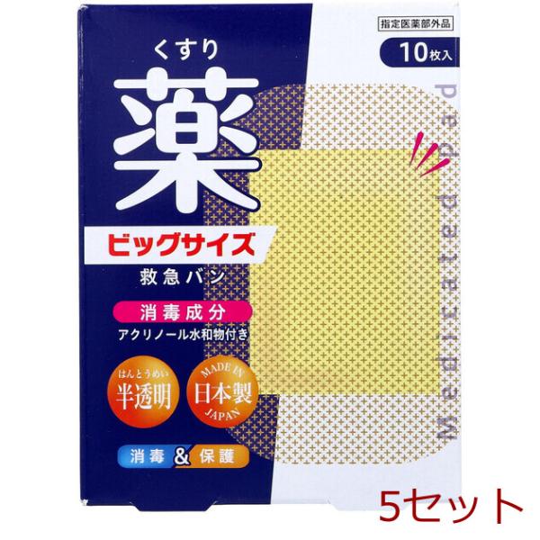 【発売日：2025年10月31日】デルガード救急バン 消毒成分付き 半透明 ビッグサイズ 10枚 5セット消毒成分・アクリノール水和物付き半透明・日本製。消毒&amp;保護・消毒成分アクリノール水和物を含有し、傷口を消毒・保護する救急絆創膏...