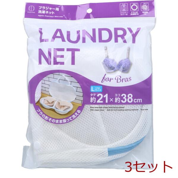 【発売日：2026年01月05日】ブラジャー用洗濯ネット Lサイズ KL 215 1枚入 3セットブラの形をそのまま保って洗える。ブラジャーを洗濯機で洗うときに形崩れを防ぐ「ブラジャー用洗濯ネット」・ブラジャーを平置きにした状態で洗濯ができ...