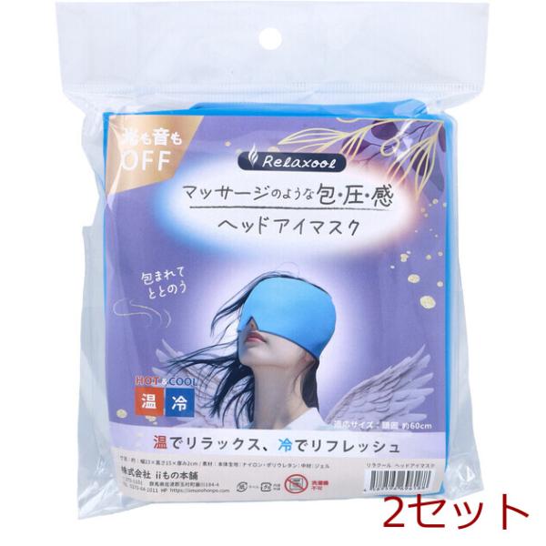 【発売日：2026年02月13日】マスク リラクール ヘッドアイマスク HOT＆COOL 1個入 2セットマッサージのような包・圧・感。温でリラックス、冷でリフレッシュ。包まれてととのう。・光も音もOFF。・そのままでもひんやり快適！【適応...