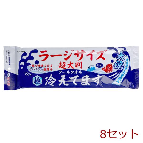 【発売日：2026年02月23日】極冷 超大判 クールタオル ラージサイズ冷えてます 60×40cm 5枚入 8セット一枚で全身ふける 超厚手！冷感成分大量投入！汗・ベタつきをしっかりふきとる！冷感成分たっぷりでふいた瞬間から極冷！・約60...