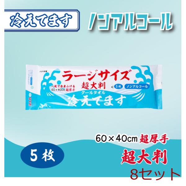 【発売日：2026年02月23日】超大判 クールタオル ラージサイズ冷えてます ノンアルコール 60×40cm 5枚入 8セット一枚で全身ふける 超厚手！汗・ベタつきをしっかりふきとる！ノンアルコールなのにキンキンに冷える！・約60×40c...