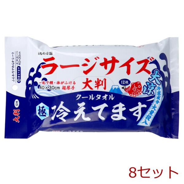 【発売日：2026年02月23日】極冷 大判 クールタオル ラージサイズ冷えてます 40×30cm 12枚入 8セット一枚で顔・体がふける 超厚手！冷感成分大量投入！汗・ベタつきをしっかりふきとる！冷感成分たっぷりでふいた瞬間から極冷！・約...