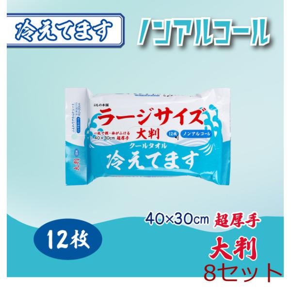 【発売日：2026年02月23日】大判 クールタオル ラージサイズ冷えてます ノンアルコール 40×30cm 12枚入 8セット一枚で顔・体がふける 超厚手！汗・ベタつきをしっかりふきとる！ノンアルコールなのにキンキンに冷える！・約40×3...
